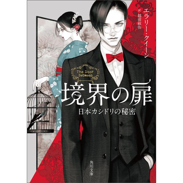 ※商品画像はイメージや仮デザインが含まれている場合があります。帯の有無など実際と異なる場合があります。著:エラリー・クイーン　訳:越前敏弥出版社:KADOKAWA発売日:2024年06月シリーズ名等:角川文庫 ク１９−１５キーワード:境界の...