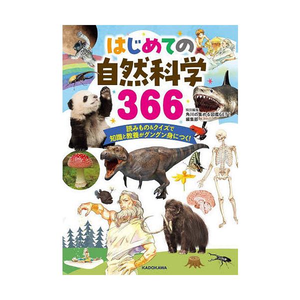 ※商品画像はイメージや仮デザインが含まれている場合があります。帯の有無など実際と異なる場合があります。特別編集:角川の集める図鑑GET！編集部出版社:KADOKAWA発売日:2024年02月キーワード:はじめての自然科学３６６読みもの＆クイ...