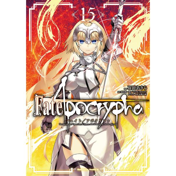漫画:石田あきら　原作:東出祐一郎　原作:TYPE−MOON出版社:KADOKAWA発売日:2023年10月シリーズ名等:角川コミックス・エース巻数:15巻キーワード:Fate／Apocrypha１５石田あきら東出祐一郎TYPE−MOON ...