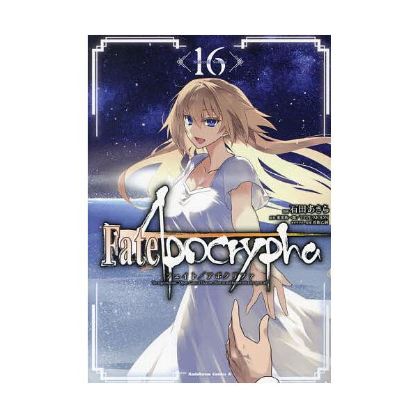 漫画:石田あきら　原作:東出祐一郎　原作:TYPE−MOON出版社:KADOKAWA発売日:2024年06月シリーズ名等:角川コミックス・エース巻数:16巻キーワード:Fate／Apocrypha１６石田あきら東出祐一郎TYPE−MOON ...