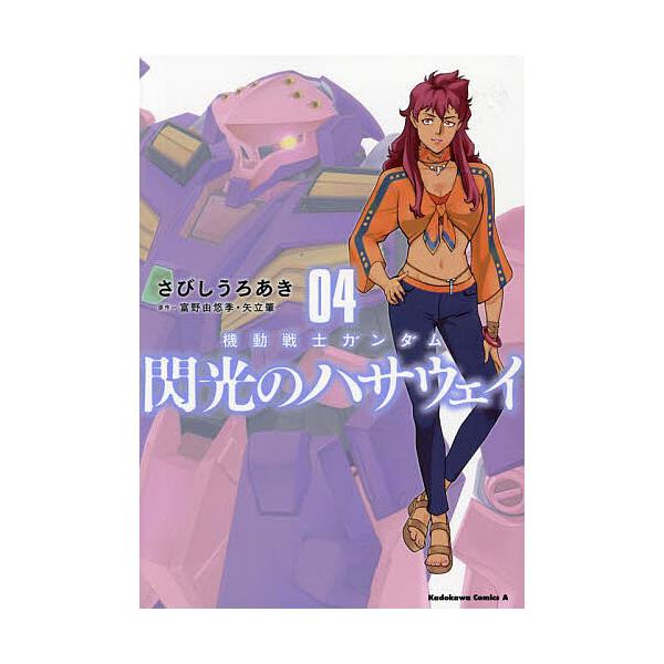 ※商品画像はイメージや仮デザインが含まれている場合があります。帯の有無など実際と異なる場合があります。漫画:さびしうろあき　原作:富野由悠季　原作:矢立肇出版社:KADOKAWA発売日:2023年09月シリーズ名等:角川コミックス・エース巻...