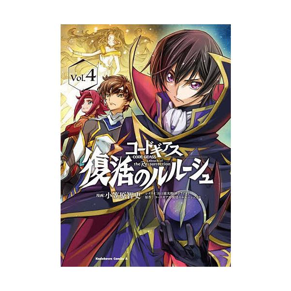 ※商品画像はイメージや仮デザインが含まれている場合があります。帯の有無など実際と異なる場合があります。漫画:小笠原智史　シナリオ:谷口廣次朗出版社:KADOKAWA発売日:2023年07月シリーズ名等:角川コミックス・エース巻数:4巻キーワ...