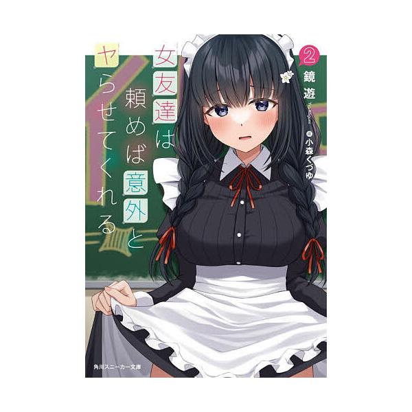 ※商品画像はイメージや仮デザインが含まれている場合があります。帯の有無など実際と異なる場合があります。著:鏡遊出版社:KADOKAWA発売日:2023年08月シリーズ名等:角川スニーカー文庫 か−６−３−２巻数:2巻キーワード:女友達は頼め...