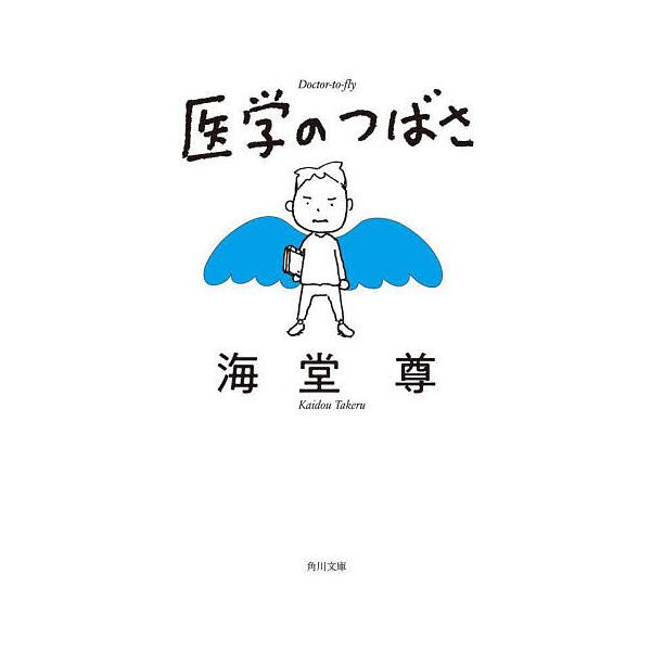 ※商品画像はイメージや仮デザインが含まれている場合があります。帯の有無など実際と異なる場合があります。著:海堂尊出版社:KADOKAWA発売日:2023年07月シリーズ名等:角川文庫 か５２−９キーワード:医学のつばさ海堂尊 いがくのつばさ...
