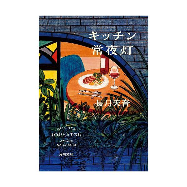 ※商品画像はイメージや仮デザインが含まれている場合があります。帯の有無など実際と異なる場合があります。著:長月天音出版社:KADOKAWA発売日:2023年09月シリーズ名等:角川文庫 な８０−１巻数:1巻キーワード:キッチン常夜灯長月天音...