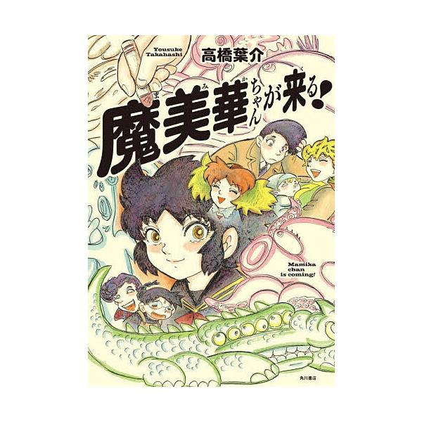 【発売日：2026年08月03日】※商品画像はイメージや仮デザインが含まれている場合があります。帯の有無など実際と異なる場合があります。著:高橋葉介出版社:KADOKAWA発売日:2026年08月03日シリーズ名等:怪と幽COMICSキーワ...