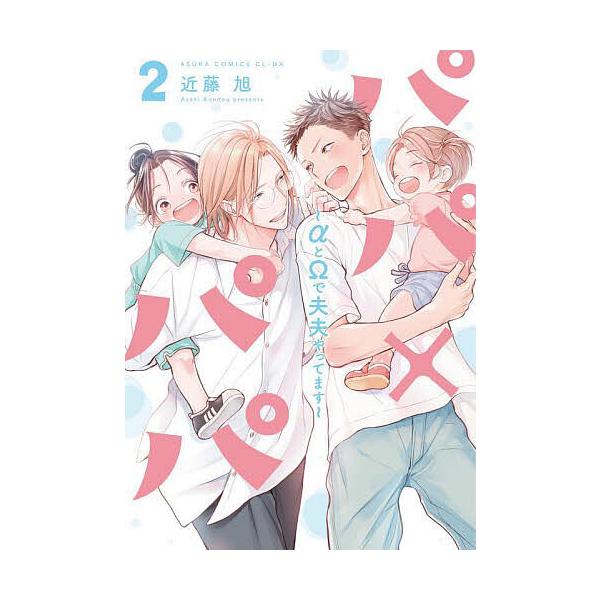 ※商品画像はイメージや仮デザインが含まれている場合があります。帯の有無など実際と異なる場合があります。著:近藤旭出版社:KADOKAWA発売日:2023年09月シリーズ名等:あすかコミックスCL−DX巻数:2巻キーワード:パパ×パパαとΩで...