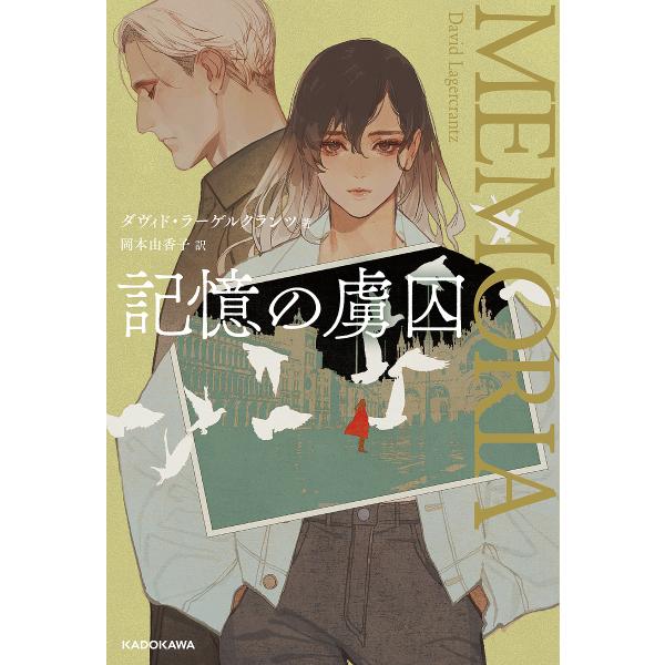 著:ダヴィド・ラーゲルクランツ　訳:岡本由香子出版社:KADOKAWA発売日:2024年11月キーワード:記憶の虜囚ダヴィド・ラーゲルクランツ岡本由香子 きおくのりよしゆう キオクノリヨシユウ ら−げるくらんつ だびど ＬＡ ラ−ゲルクラン...