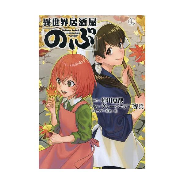 ※商品画像はイメージや仮デザインが含まれている場合があります。帯の有無など実際と異なる場合があります。原作:蝉川夏哉　漫画:ヴァージニア二等兵出版社:KADOKAWA発売日:2023年10月シリーズ名等:角川コミックス・エース巻数:17巻キ...
