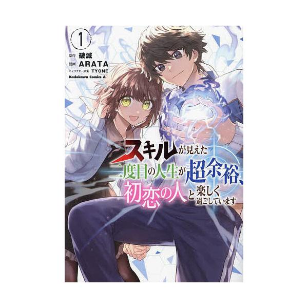 ※商品画像はイメージや仮デザインが含まれている場合があります。帯の有無など実際と異なる場合があります。原作:破滅　漫画:ARATA出版社:KADOKAWA発売日:2024年02月シリーズ名等:角川コミックス・エース巻数:1巻キーワード:スキ...