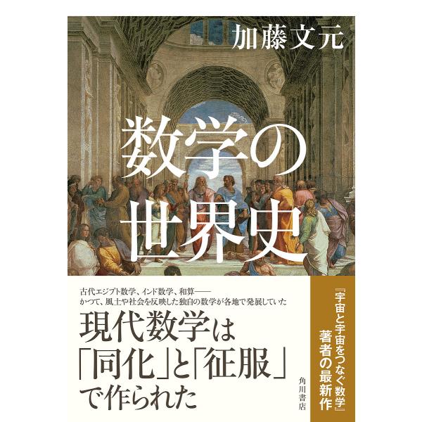 ※商品画像はイメージや仮デザインが含まれている場合があります。帯の有無など実際と異なる場合があります。著:加藤文元出版社:KADOKAWA発売日:2024年02月キーワード:数学の世界史加藤文元 すうがくのせかいし スウガクノセカイシ かと...