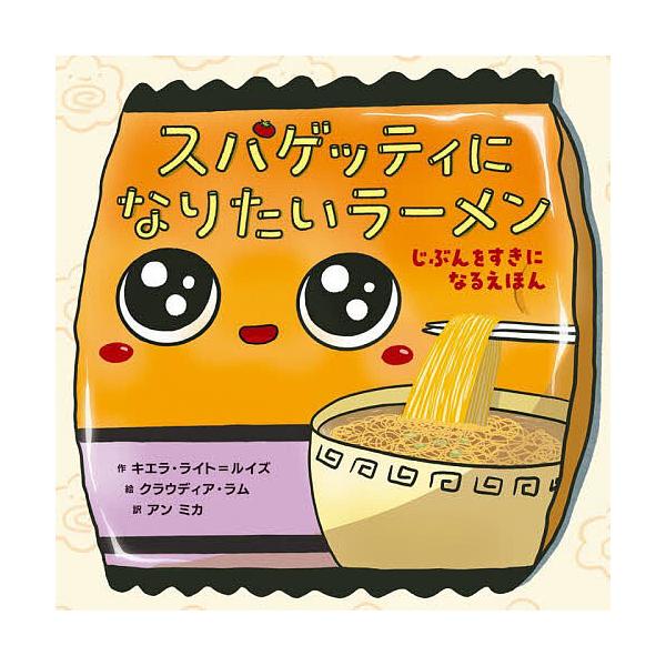 ※商品画像はイメージや仮デザインが含まれている場合があります。帯の有無など実際と異なる場合があります。作:キエラ・ライト＝ルイズ　絵:クラウディア・ラム　訳:アンミカ出版社:KADOKAWA発売日:2024年03月キーワード:スパゲッティに...