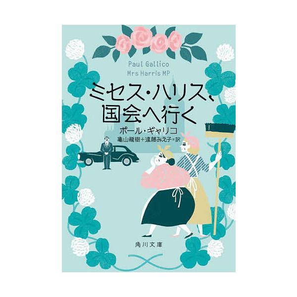 ※商品画像はイメージや仮デザインが含まれている場合があります。帯の有無など実際と異なる場合があります。著:ポール・ギャリコ　訳:亀山龍樹　訳:遠藤みえ子出版社:KADOKAWA発売日:2023年12月シリーズ名等:角川文庫 キ１３−４キーワ...