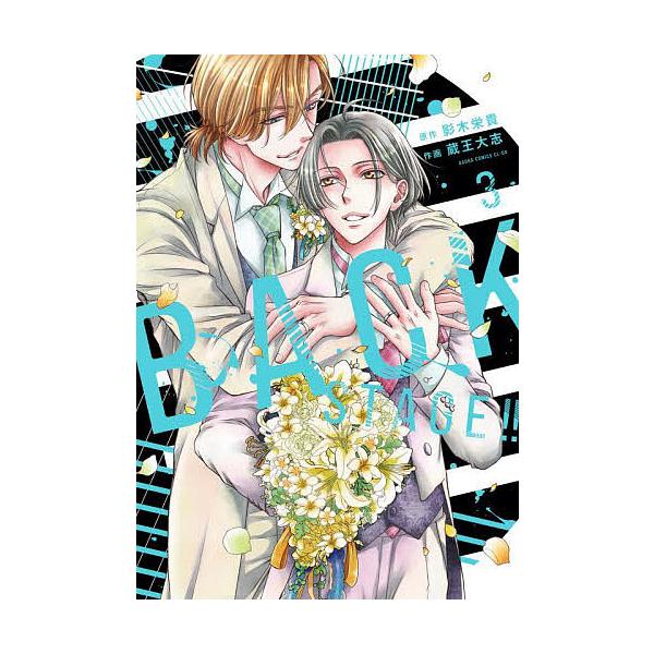 ※商品画像はイメージや仮デザインが含まれている場合があります。帯の有無など実際と異なる場合があります。原作:影木栄貴　作画:蔵王大志出版社:KADOKAWA発売日:2023年09月シリーズ名等:あすかコミックスCL−DX巻数:3巻キーワード...