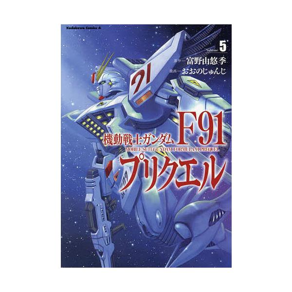※商品画像はイメージや仮デザインが含まれている場合があります。帯の有無など実際と異なる場合があります。原作:富野由悠季　漫画:おおのじゅんじ出版社:KADOKAWA発売日:2023年08月シリーズ名等:角川コミックス・エース巻数:5巻キーワ...