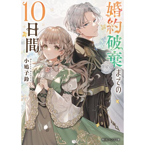 著:小鳩子鈴出版社:KADOKAWA発売日:2023年10月シリーズ名等:角川ビーンズ文庫 BB１９７−１キーワード:婚約破棄までの１０日間小鳩子鈴 こんやくはきまでのとおかかんこんやく／はき／まで／ コンヤクハキマデノトオカカンコンヤク／...