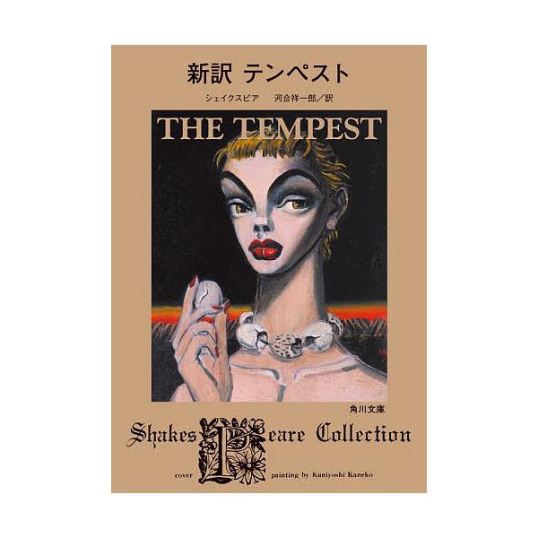 ※商品画像はイメージや仮デザインが含まれている場合があります。帯の有無など実際と異なる場合があります。著:シェイクスピア　訳:河合祥一郎出版社:KADOKAWA発売日:2024年02月シリーズ名等:角川文庫 シ６−２１ Shakespear...