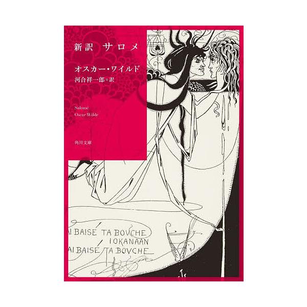 ※商品画像はイメージや仮デザインが含まれている場合があります。帯の有無など実際と異なる場合があります。著:オスカー・ワイルド　訳:河合祥一郎出版社:KADOKAWA発売日:2024年05月シリーズ名等:角川文庫 ワ３−４キーワード:新訳サロ...