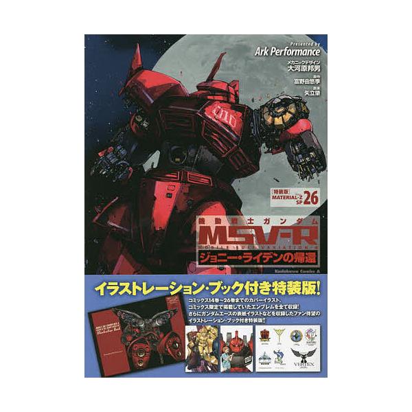 機動戦士ガンダムmsv－rジョニー・ライデンの帰還 26 角川コミックス・エースの通販価格と最安値