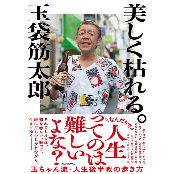 ※商品画像はイメージや仮デザインが含まれている場合があります。帯の有無など実際と異なる場合があります。著:玉袋筋太郎出版社:KADOKAWA発売日:2024年03月キーワード:美しく枯れる。玉袋筋太郎 うつくしくかれる ウツクシクカレル た...