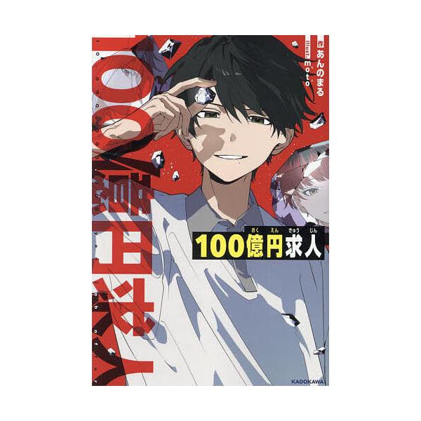 ※商品画像はイメージや仮デザインが含まれている場合があります。帯の有無など実際と異なる場合があります。作:あんのまる　絵:moto出版社:KADOKAWA発売日:2024年02月シリーズ名等:KADOKAWA TSUBASA BOOKSキー...