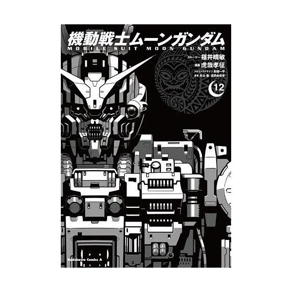※商品画像はイメージや仮デザインが含まれている場合があります。帯の有無など実際と異なる場合があります。漫画:福井晴敏ストーリー虎哉孝征　原案:形部一平メカニックデザイン矢立肇　原案:富野由悠季出版社:KADOKAWA発売日:2023年12月...