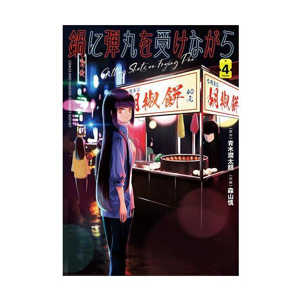 ※商品画像はイメージや仮デザインが含まれている場合があります。帯の有無など実際と異なる場合があります。原作:青木潤太朗　作画:森山慎出版社:KADOKAWA発売日:2023年12月シリーズ名等:Kadokawa Comics 単行本コミック...