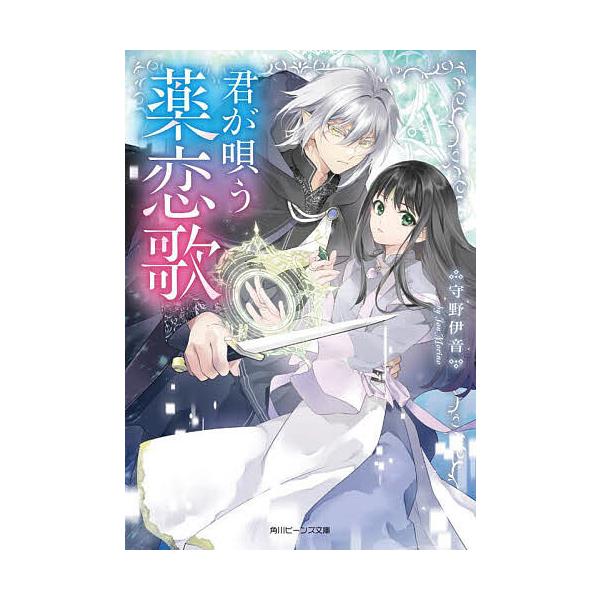 ※商品画像はイメージや仮デザインが含まれている場合があります。帯の有無など実際と異なる場合があります。著:守野伊音出版社:KADOKAWA発売日:2023年10月シリーズ名等:角川ビーンズ文庫 BB１２８−４キーワード:君が唄う薬恋歌守野伊...
