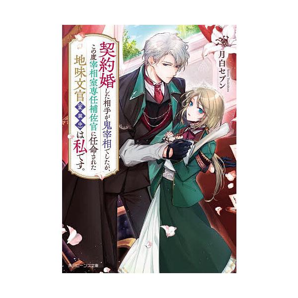 ※商品画像はイメージや仮デザインが含まれている場合があります。帯の有無など実際と異なる場合があります。著:月白セブン出版社:KADOKAWA発売日:2023年11月シリーズ名等:角川ビーンズ文庫 BB１９９−１巻数:1巻キーワード:契約婚し...