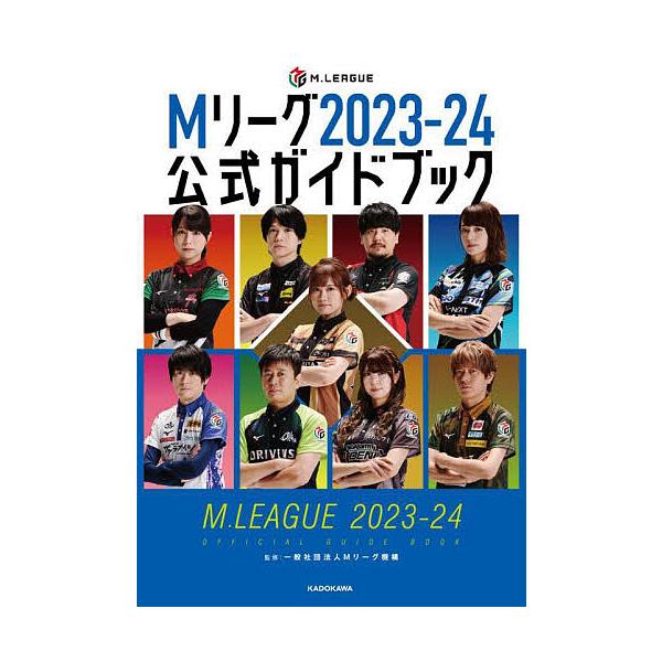 ※商品画像はイメージや仮デザインが含まれている場合があります。帯の有無など実際と異なる場合があります。監修:Mリーグ機構出版社:KADOKAWA発売日:2023年10月キーワード:Mリーグ２０２３−２４公式ガイドブックMリーグ機構 えむりー...