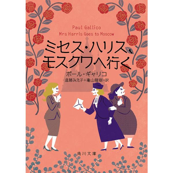 ※商品画像はイメージや仮デザインが含まれている場合があります。帯の有無など実際と異なる場合があります。著:ポール・ギャリコ　訳:遠藤みえ子　訳:亀山龍樹出版社:KADOKAWA発売日:2024年11月シリーズ名等:角川文庫 キ１３−５キーワ...