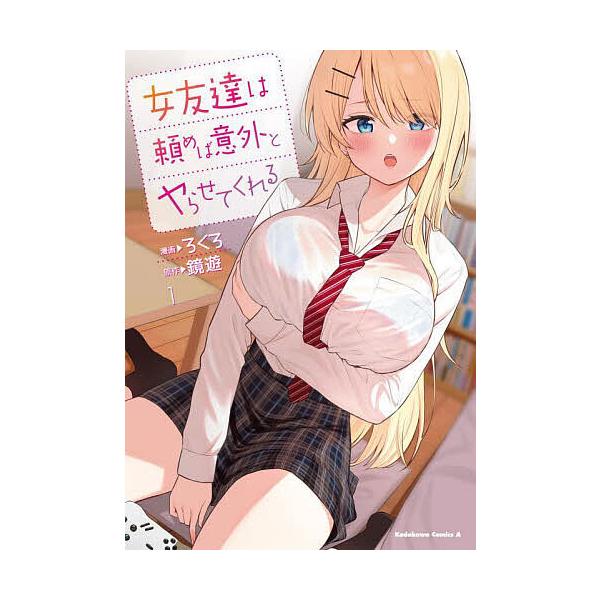 ※商品画像はイメージや仮デザインが含まれている場合があります。帯の有無など実際と異なる場合があります。漫画:ろくろ　原作:鏡遊出版社:KADOKAWA発売日:2023年10月シリーズ名等:角川コミックス・エース巻数:1巻キーワード:女友達は...