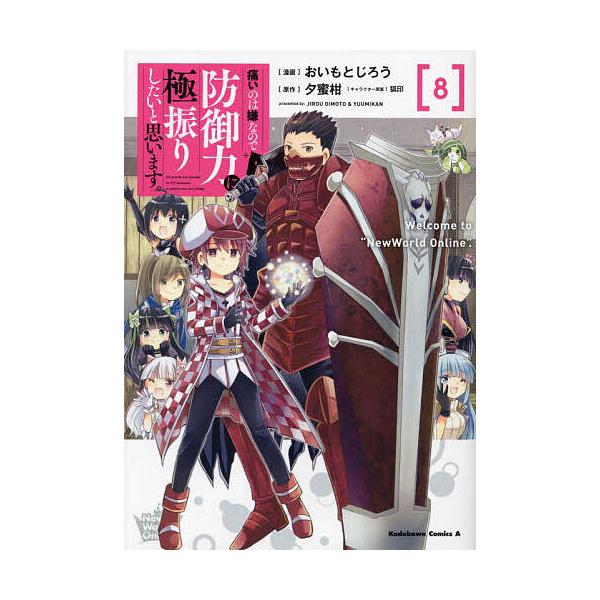 ※商品画像はイメージや仮デザインが含まれている場合があります。帯の有無など実際と異なる場合があります。漫画:おいもとじろう　原作:夕蜜柑出版社:KADOKAWA発売日:2023年11月シリーズ名等:角川コミックス・エース巻数:8巻キーワード...