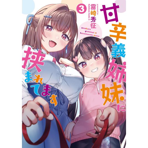 ※商品画像はイメージや仮デザインが含まれている場合があります。帯の有無など実際と異なる場合があります。著:霧崎秀征出版社:KADOKAWA発売日:2023年11月シリーズ名等:角川コミックス・エース巻数:3巻キーワード:甘辛義姉妹に挟まれて...