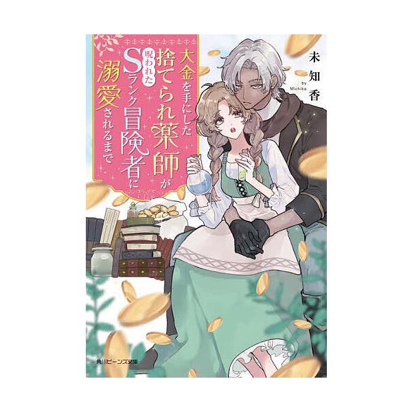 ※商品画像はイメージや仮デザインが含まれている場合があります。帯の有無など実際と異なる場合があります。著:未知香出版社:KADOKAWA発売日:2023年11月シリーズ名等:角川ビーンズ文庫 BB２００−１キーワード:大金を手にした捨てられ...