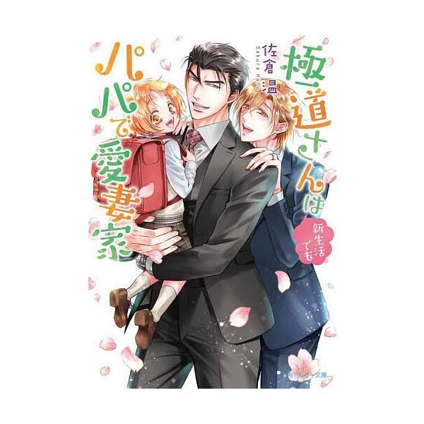 ※商品画像はイメージや仮デザインが含まれている場合があります。帯の有無など実際と異なる場合があります。著:佐倉温出版社:KADOKAWA発売日:2023年12月シリーズ名等:角川ルビー文庫 R１７６−２８キーワード:極道さんは新生活でもパパ...