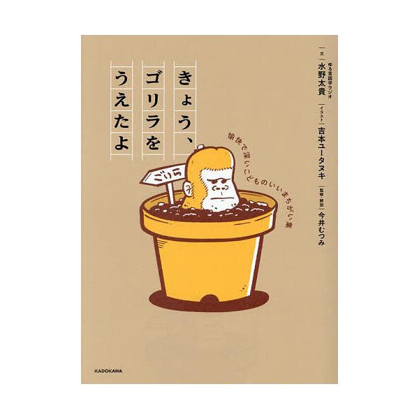 ※商品画像はイメージや仮デザインが含まれている場合があります。帯の有無など実際と異なる場合があります。文:水野太貴　イラスト:吉本ユータヌキ　監修:今井むつみ出版社:KADOKAWA発売日:2024年07月キーワード:きょう、ゴリラをうえた...