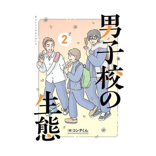 ※商品画像はイメージや仮デザインが含まれている場合があります。帯の有無など実際と異なる場合があります。著:コンテくん出版社:KADOKAWA発売日:2024年03月シリーズ名等:単行本コミックス巻数:2巻キーワード:男子校の生態２コンテくん...