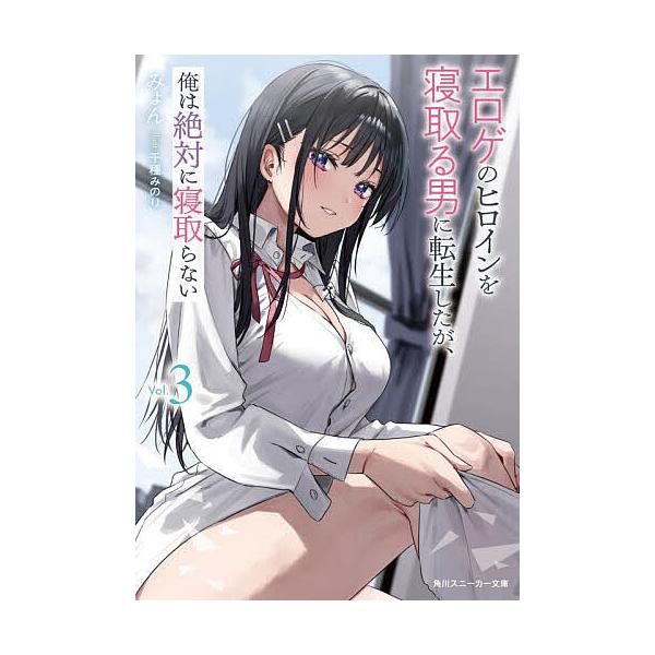 ※商品画像はイメージや仮デザインが含まれている場合があります。帯の有無など実際と異なる場合があります。著:みょん出版社:KADOKAWA発売日:2024年01月シリーズ名等:角川スニーカー文庫 み−１４−１−３巻数:3巻キーワード:エロゲの...