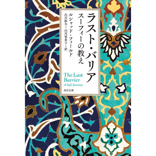 ※商品画像はイメージや仮デザインが含まれている場合があります。帯の有無など実際と異なる場合があります。著:ルシャッド・フィールド　訳:山川紘矢　訳:山川亜希子出版社:KADOKAWA発売日:2024年02月シリーズ名等:角川文庫 iフ４０−...
