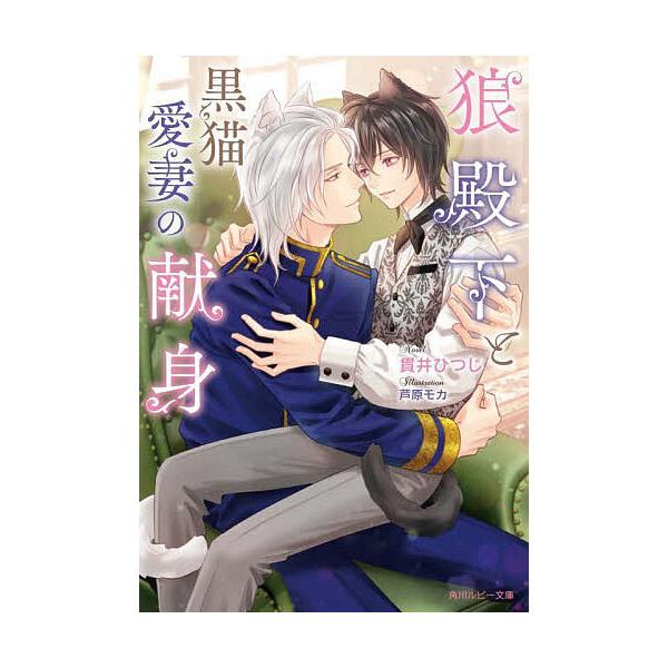 ※商品画像はイメージや仮デザインが含まれている場合があります。帯の有無など実際と異なる場合があります。著:貫井ひつじ出版社:KADOKAWA発売日:2024年04月シリーズ名等:角川ルビー文庫 R１９７−１１キーワード:狼殿下と黒猫愛妻の献...