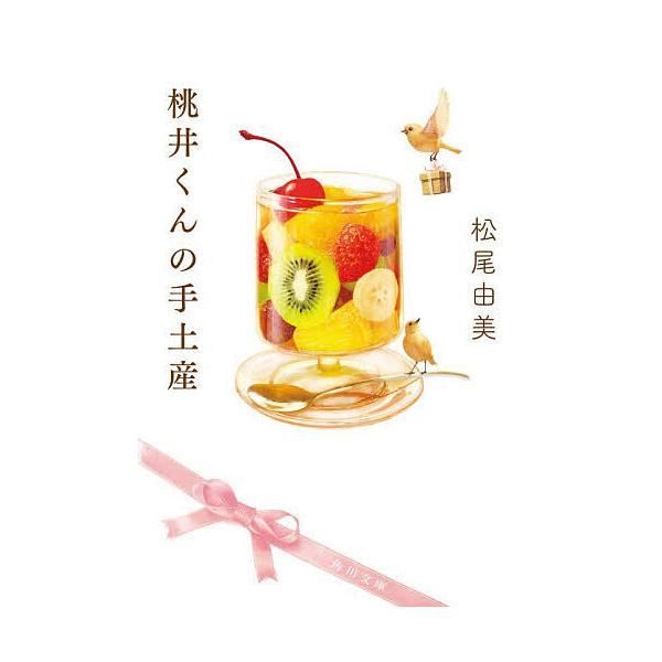 ※商品画像はイメージや仮デザインが含まれている場合があります。帯の有無など実際と異なる場合があります。著:松尾由美出版社:KADOKAWA発売日:2025年12月シリーズ名等:角川文庫 ま５２−２キーワード:桃井くんの手土産松尾由美 ももい...