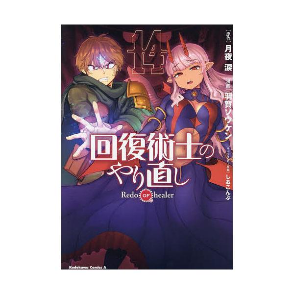 ※商品画像はイメージや仮デザインが含まれている場合があります。帯の有無など実際と異なる場合があります。原作:月夜涙　漫画:羽賀ソウケン出版社:KADOKAWA発売日:2024年02月シリーズ名等:角川コミックス・エース巻数:14巻キーワード...