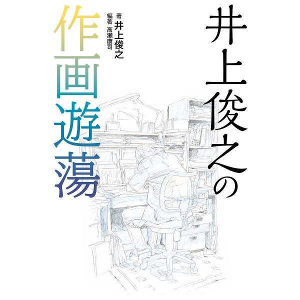 ※商品画像はイメージや仮デザインが含まれている場合があります。帯の有無など実際と異なる場合があります。著:井上俊之　編著:高瀬康司出版社:KADOKAWA発売日:2024年04月キーワード:井上俊之の作画遊蕩井上俊之高瀬康司 いのうえとしゆ...