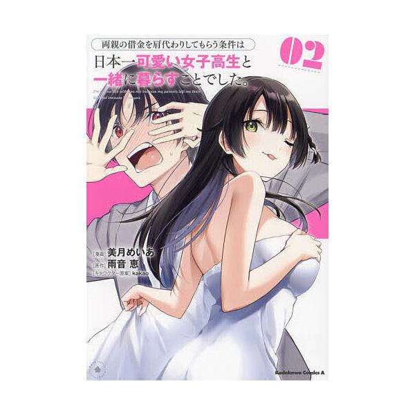 漫画:美月めいあ　原作:雨音恵出版社:KADOKAWA発売日:2023年11月シリーズ名等:角川コミックス・エースキーワード:両親の借金を肩代わりしてもらう条件は日本一可愛い女子高生と一緒に暮らすことでした。I’mgonnalivewith...