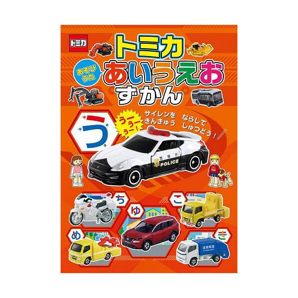 ※商品画像はイメージや仮デザインが含まれている場合があります。帯の有無など実際と異なる場合があります。出版社:KADOKAWA発売日:2024年03月キーワード:トミカあそびうたあいうえおずかん プレゼント ギフト 誕生日 子供 クリスマス...
