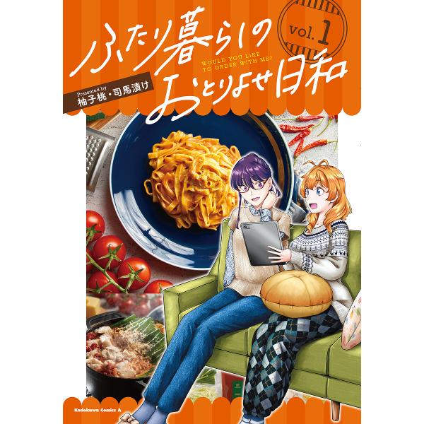 著:柚子桃　著:司馬漬け出版社:KADOKAWA発売日:2024年01月シリーズ名等:角川コミックス・エース巻数:1巻キーワード:ふたり暮らしのおとりよせ日和WOULDYOULIKETOORDERWITHME？１柚子桃司馬漬け 漫画 マンガ...