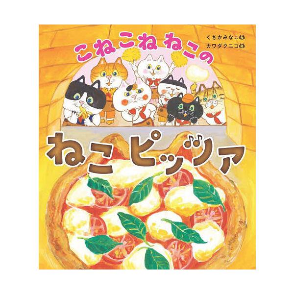 ※商品画像はイメージや仮デザインが含まれている場合があります。帯の有無など実際と異なる場合があります。作:くさかみなこ　絵:カワダクニコ出版社:KADOKAWA発売日:2024年09月キーワード:こねこねねこのねこピッツァくさかみなこカワダ...
