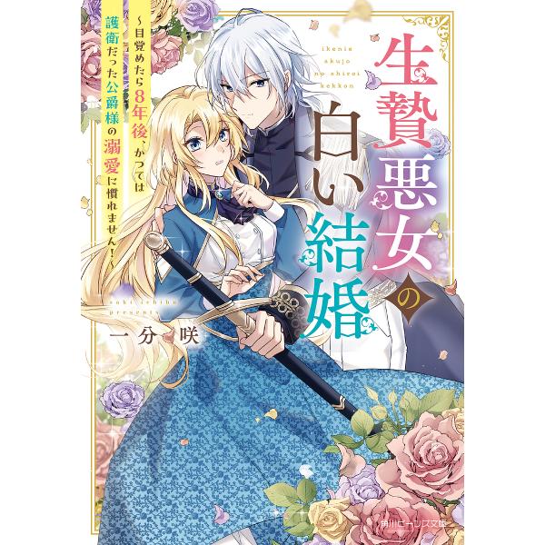 著:一分咲出版社:KADOKAWA発売日:2024年06月シリーズ名等:角川ビーンズ文庫 BB１５５−４キーワード:生贄悪女の白い結婚目覚めたら８年後、かつては護衛だった公爵様の溺愛に慣れません！一分咲 いけにえあくじよのしろいけつこんめざ...