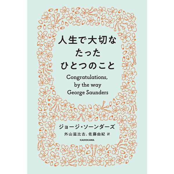 ※商品画像はイメージや仮デザインが含まれている場合があります。帯の有無など実際と異なる場合があります。著:ジョージ・ソーンダーズ　訳:外山滋比古　訳:佐藤由紀出版社:KADOKAWA発売日:2024年03月キーワード:人生で大切なたったひと...